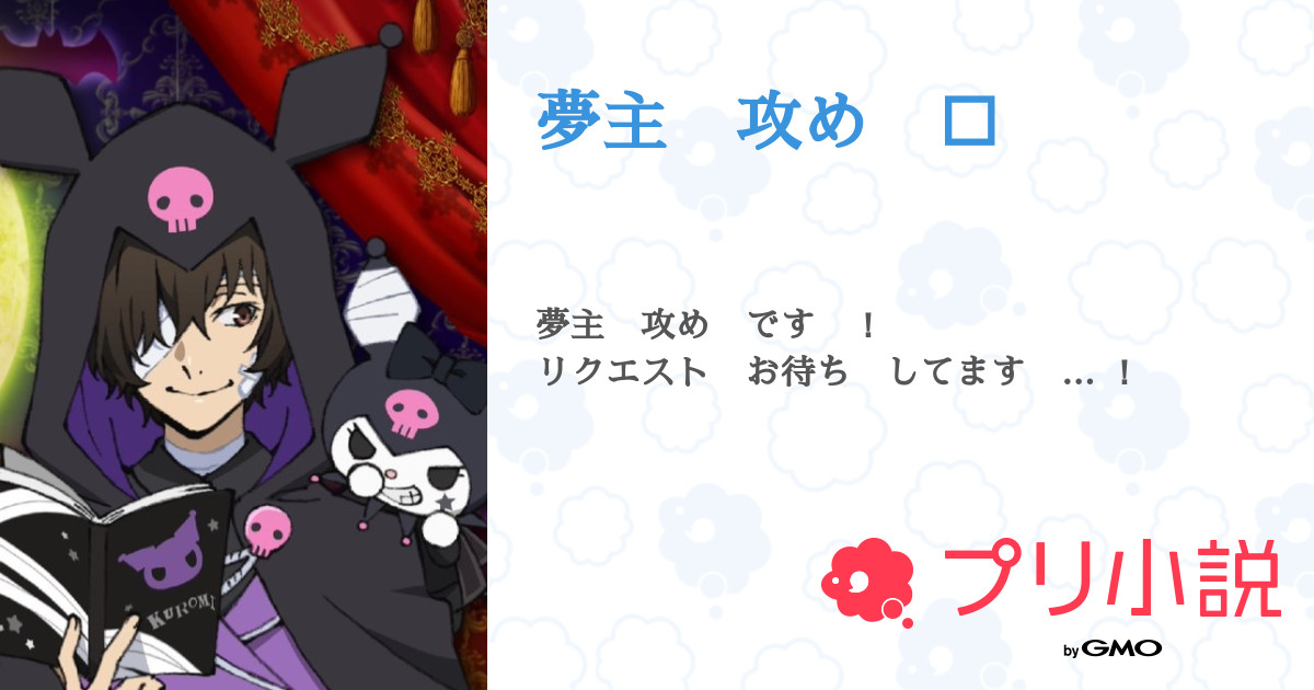第6話：リクエスト 募集 ！（夢主 攻め 🔞）｜無料スマホ夢小説ならプリ小説 Bygmo